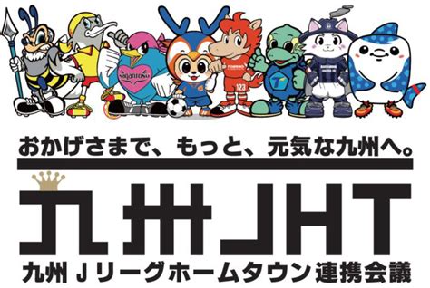 九州jリーグホームタウン連携会議（通称九州jht｜鹿児島市