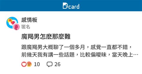 魔羯男怎麽那麼難 感情板 Dcard