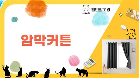 암막커튼 완벽 리뷰와 추천 제품 Top 5 Youtube