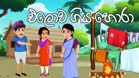 එලොව ගිය හොරා Sinhala Cartoon Sinhala Animation Video Youtube