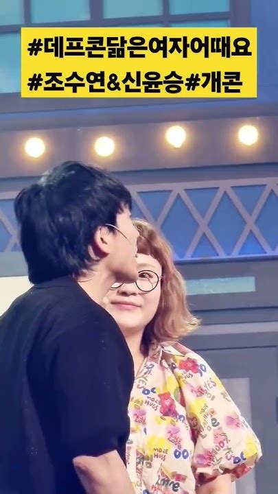 데프콘닮은여자어때요 데프콘 개콘 조수연신윤승개그맨 Youtube