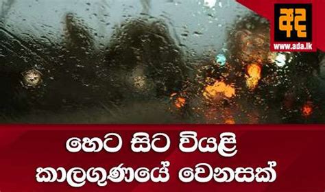 හෙට සිට වියළි කාලගුණයේ වෙනසක් Ada Online