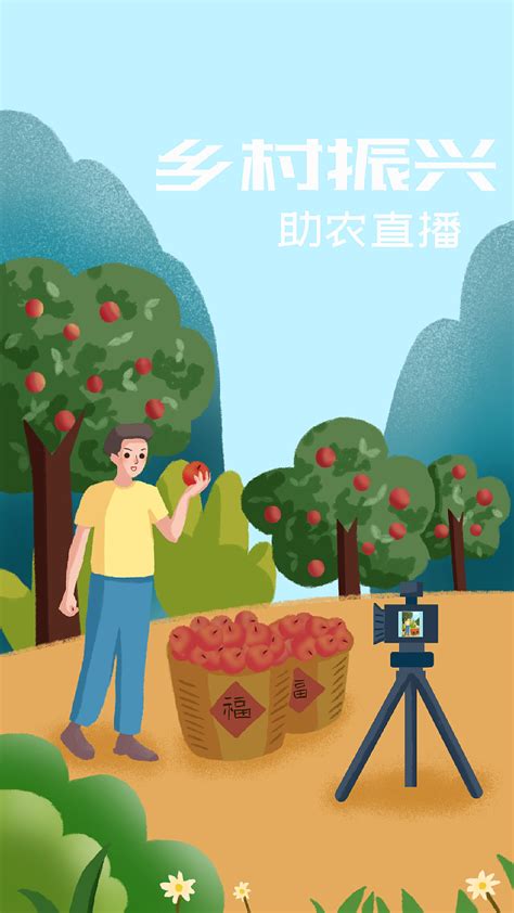 乡村振兴战略，助农直播hmbsqjfrsd 站酷zcool