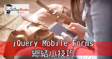 Compbrother 腦爸打 手機應用程式開發 小知識教學 Jquery Mobile Forms 總結小技巧