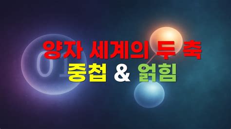 정보우주를 깨우는 열쇠 양자컴퓨팅 양자중첩 And 얽힘 양자역학의 진짜 비밀을 파헤치다3 Quantum Superposition And Entanglement