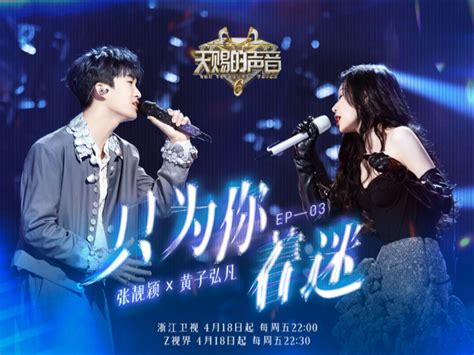 【张靓颖黄子弘凡】《天赐的声音6》第三期《只为你着迷》 黄子弘凡 Lars 黄子弘凡 Lars 哔哩哔哩视频