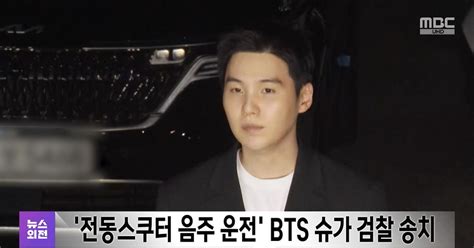 전동스쿠터 음주 운전 Bts 슈가 검찰 송치