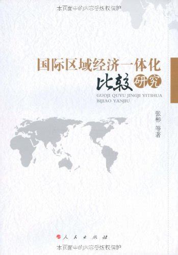 国际区域经济一体化比较研究 By 张彬，等 Goodreads