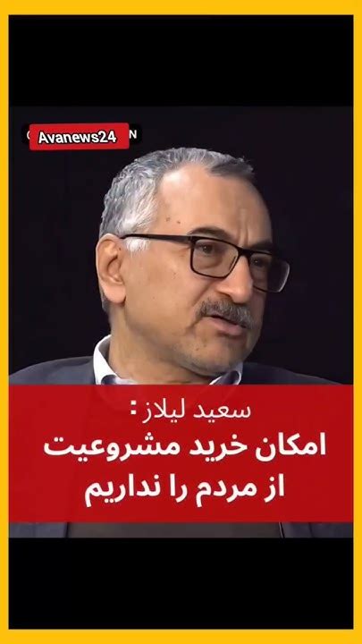 سعید لیلاز آمریکا تنها کشوری است که می‌تواند او مناسبات ایران تاثیر بگذارد بدونشرح تحلیل