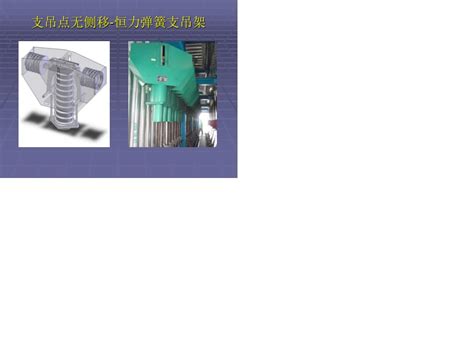 型恒力弹簧支吊架PPT课件 ppt