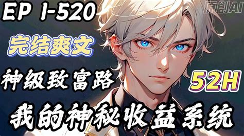 【💥原创完结💥】《神级致富路：我的神秘收益系统》第1 520集 表白失败，高言觉醒神级收益系统。只要有收益，系统就能加倍返还。系统升级还能
