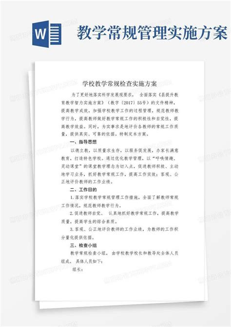教学常规管理实施方案word模板下载编号qvwwpodp熊猫办公