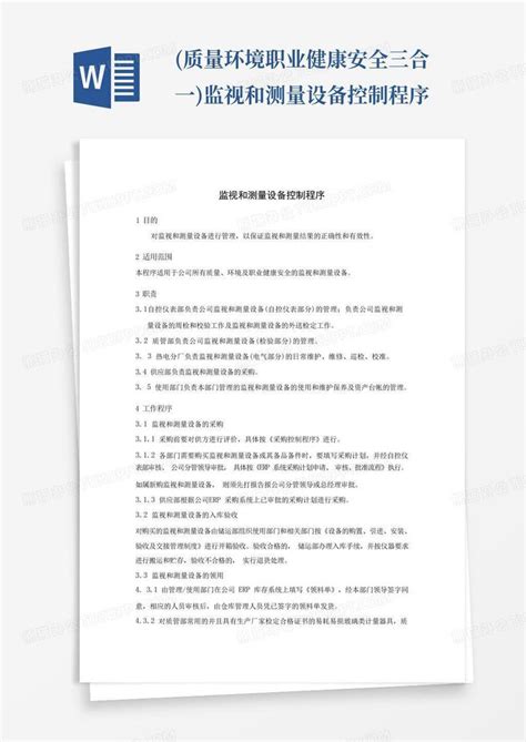 质量环境职业健康安全三合一 监视和测量设备控制程序Word模板下载 编号qvvgmeby 熊猫办公
