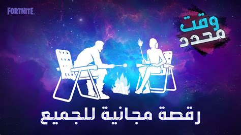 رقصة مجانية لحدث نهاية شابتر 4 Fortnite Free Emote Youtube