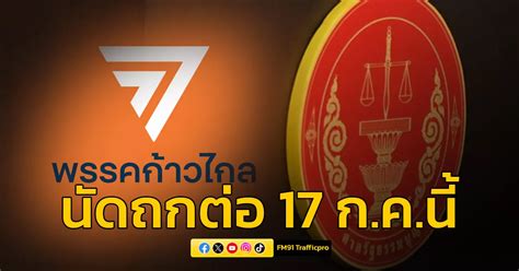 ศาล รธน รอผลตรวจพยานหลักฐาน คดียุบพรรคก้าวไกล นัดพิจารณาต่อ 17 ก ค นี้