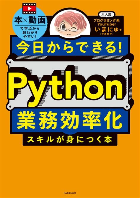 今日からできる！ Python業務効率化スキルが身につく本 実用 いまにゅ：電子書籍試し読み無料 Bookwalker