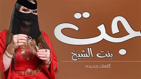 افخم شيلة جت بنت الشيخ 2023 اداء عز السعود Youtube