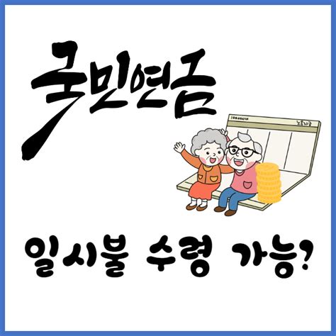 놓치지 마세요 국민연금 일시불 수령 조건 및 신청 방법