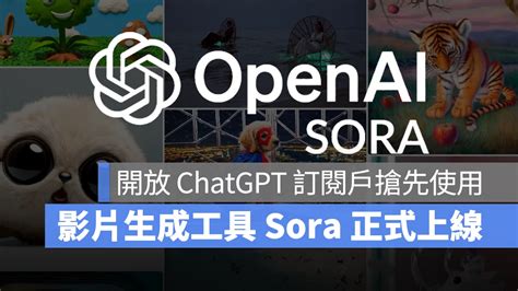 OpenAI 影片生成模型「Sora」正式上線！首波開放 ChatGPT 訂閱戶搶先體驗 - 蘋果仁 - 果仁 iPhone/iOS/好物推薦科技媒體