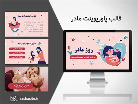 دانلود قالب پاورپوینت روز مادر حرفه ای و جذاب راشاسایت