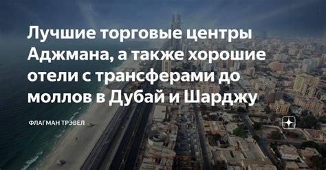 Лучшие торговые центры Аджмана а также хорошие отели с трансферами до