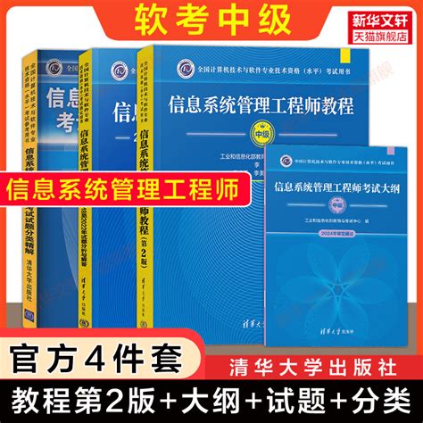 【官方4册】软考中级 第二版信息系统管理工程师考试教程 大纲 试题 分类 清华大学出版社计算机软件2025年教材历年真题试卷题库 虎窝淘