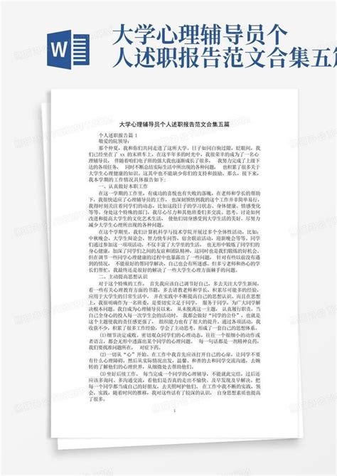 大学心理辅导员个人述职报告范文合集五篇 Word模板下载 编号lereokkg 熊猫办公