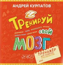 Книга: "Счастливый ребенок. Универсальные правила" - Андрей Курпатов ...