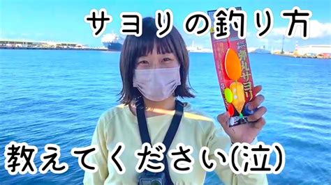 【コメント求む】初心者釣りガールに、サヨリ釣りを教えてください泣【大苦戦】 Youtube