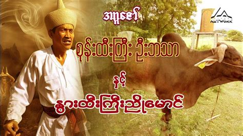 စုန်းထီးကြီး ဦးဘသာနှင့် နွားထီးကြီး ညိုမောင် အပိုင်း ၃၃ Youtube