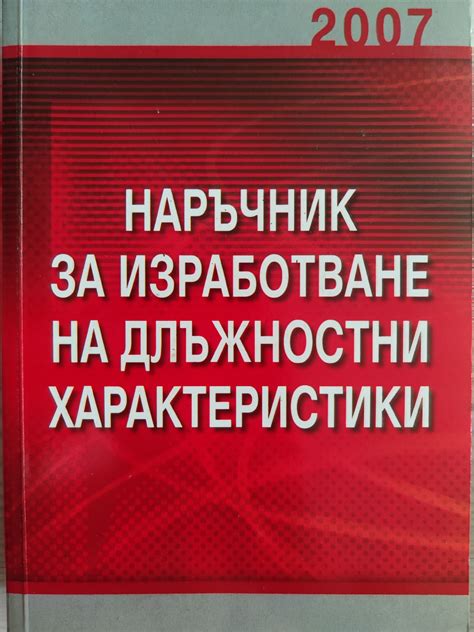 Наръчник за изработване на длъжностни характеристики Ортограф