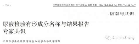 张时民教授解读《尿液检验有形成分专家共识》之一学术交流检验视界检验视界网
