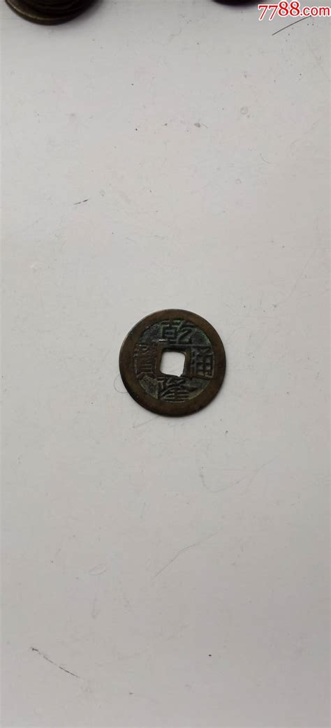 乾隆通宝（宝云局） 价格30元 Se90703388 古币 零售 7788收藏收藏热线