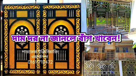 নতুন মজবুত মেইন গেইট গ্রিল রেলিং ডিজাইন দাম New Gate Design And Price Ss Popular Youtube