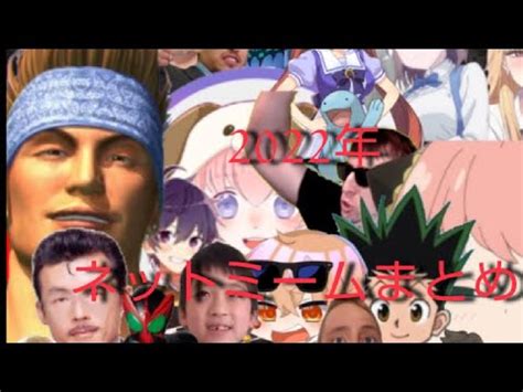 まとめ 2022年に流行ったネットミーム集 YouTube