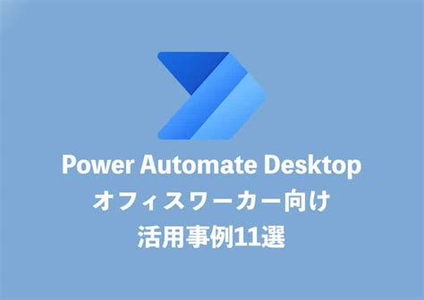 【power Automate Desktop】outlookを自動化する方法 Tipstour チップスツアー