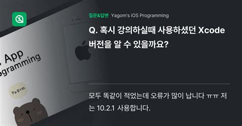 혹시 강의하실때 사용하셨던 Xcode 버전을 알 수 있을까요 인프런 커뮤니티 질문and답변