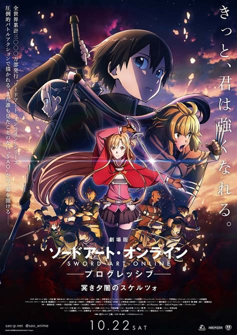 『劇場版 ソードアート・オンライン プログレッシブ 冥き夕闇のスケルツォ』の新公開日が2022年10月22日（土）に決定 ラノベ