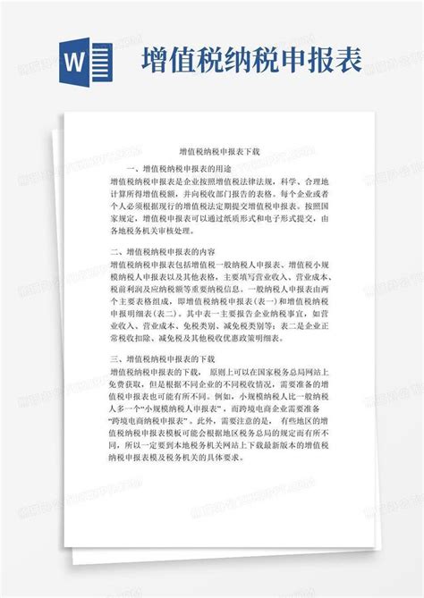 增值税纳税申报表word模板下载 编号qggwxogn 熊猫办公
