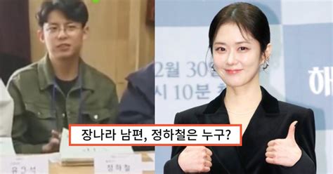 장나라 남편 정하철은 누구 촬영감독 6세 연하 장나라와 결혼