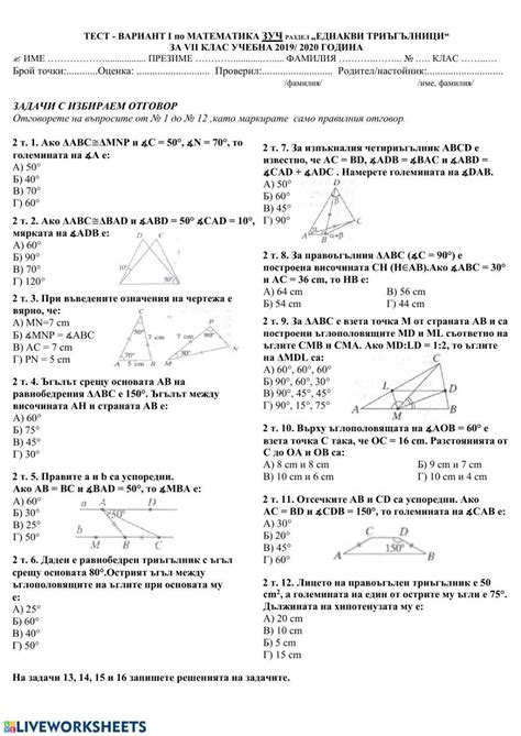 Еднакви триъгъл… Free Interactive Worksheets 89683