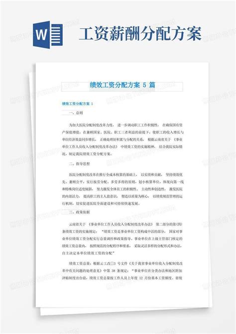 绩效工资分配方案5篇word模板下载编号qjojdgal熊猫办公
