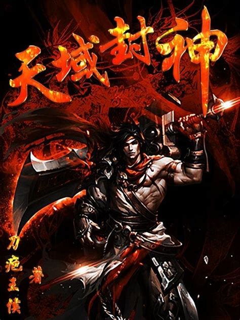 推荐三本玄幻小说，以三千通能，铸永恒国度，登上武帝之巅 知乎