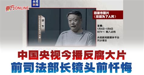 中国央视今播反腐大片 前司法部长镜头前忏悔 国际 東方網 馬來西亞東方日報