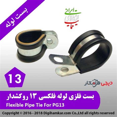مشخصات، قیمت و خرید بست فلزی لوله فلکسی 13 فروشگاه دیجی‌همکار