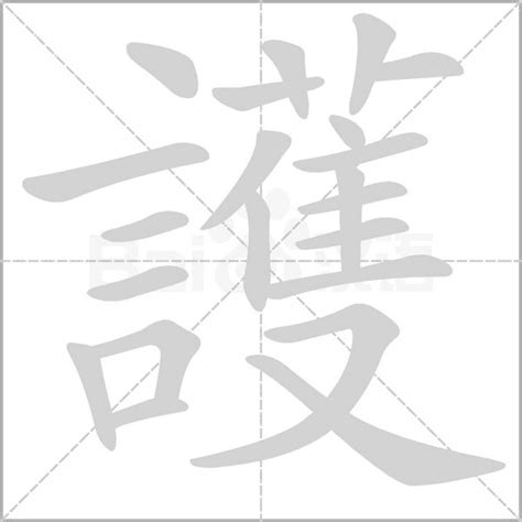 護的意思護字的意思 漢語字典