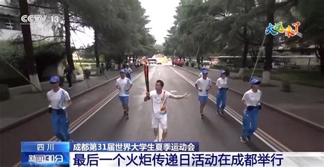 成都大运会火炬传递今天迎来最后一个传递日活动我苏网
