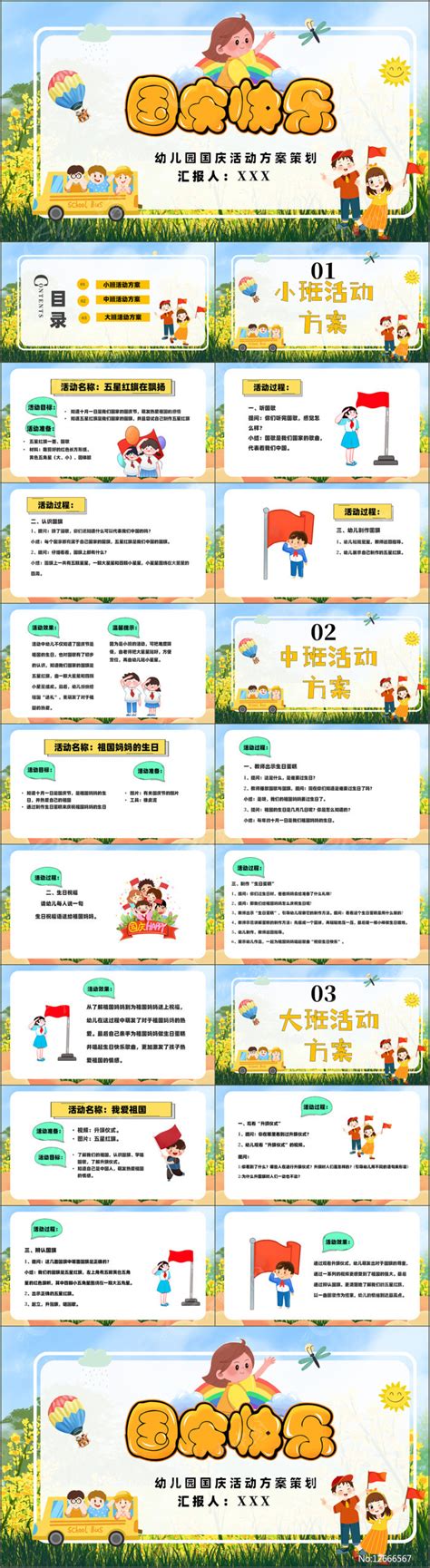 幼儿园国庆节活动策划ppt下载红动中国