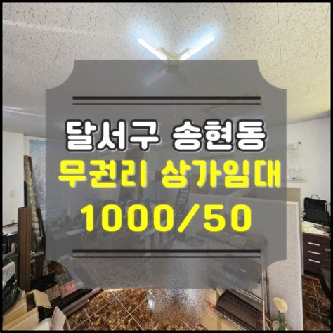 대구시 달서구 송현동 송현공원 인근 무권리 상가임대 1층 14평 S562 네이버 블로그