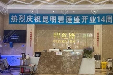 昆明碧莲盛植发医院医生介绍昆明碧莲盛植发医院医生预约挂号皓齿口腔网
